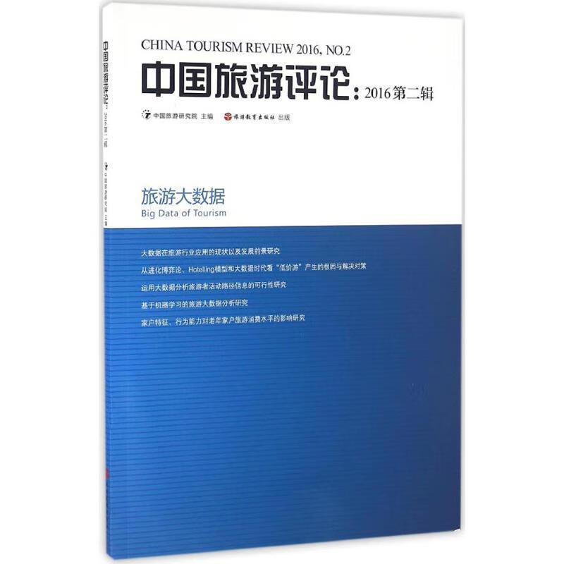 中国旅游评论:2016第二辑