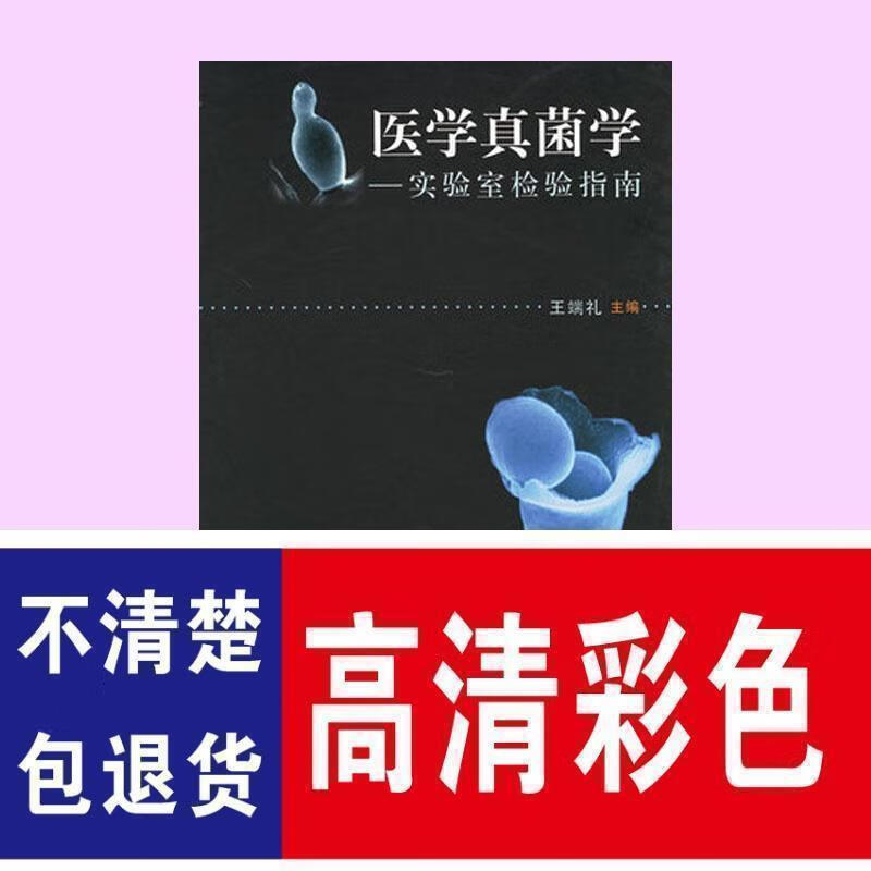 真菌学 实验室检验指南 王端礼 (彩色)