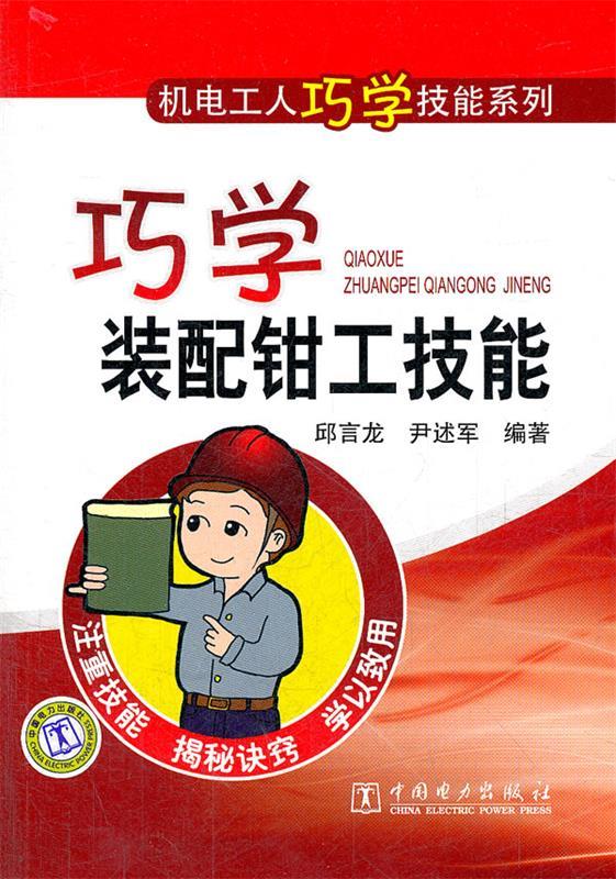 巧学装配钳工技能