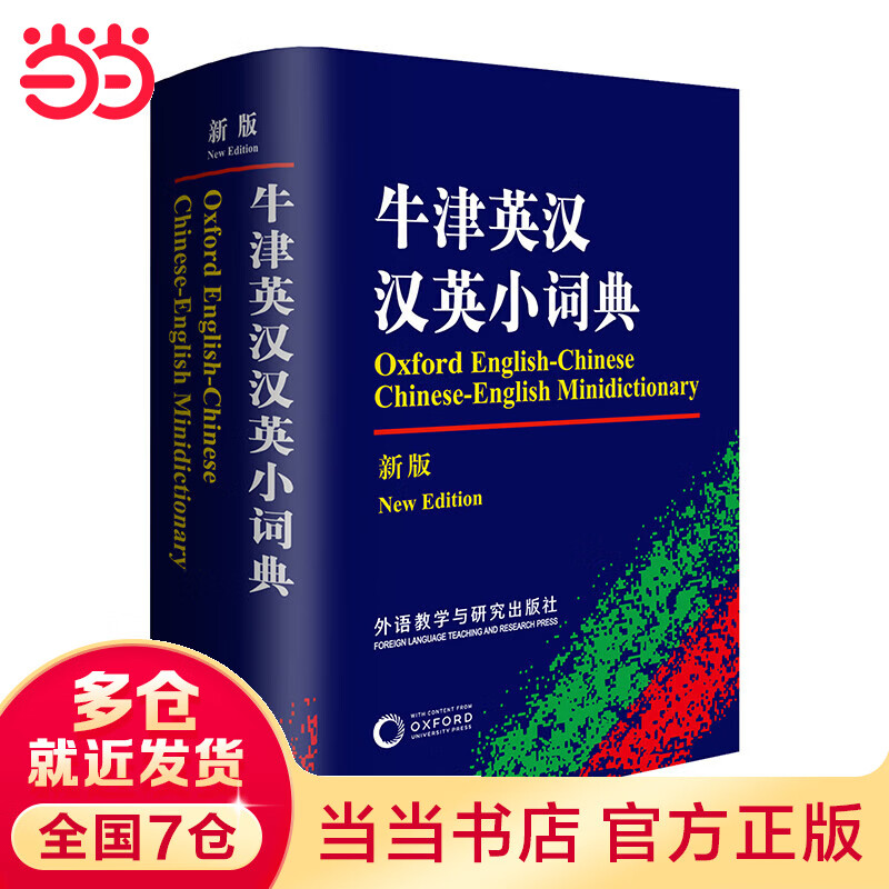牛津英汉汉英小词典(新版)