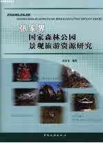 张家界国家森林公园景观旅游资源研究:[中英文本] 吴章文 中国旅游出版社 9787503234064