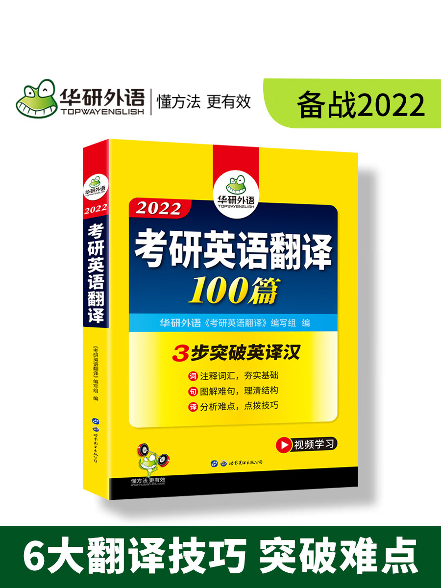 华研外语2022考研英语一翻译100篇 考研英语翻译专项训练辅导用书 考研英语翻译词汇+难句+表达