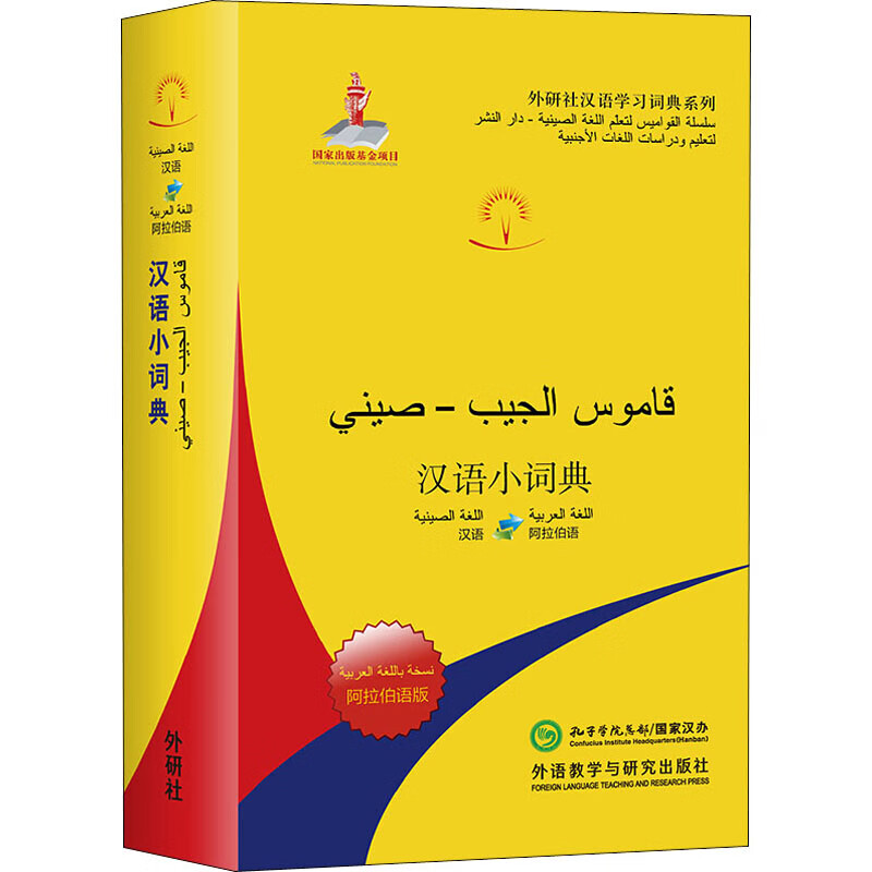 汉语小词典 阿拉伯语版