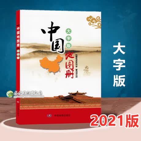 2021版中国地图册大字版中国省区地图及主要城市图行政区划地图册