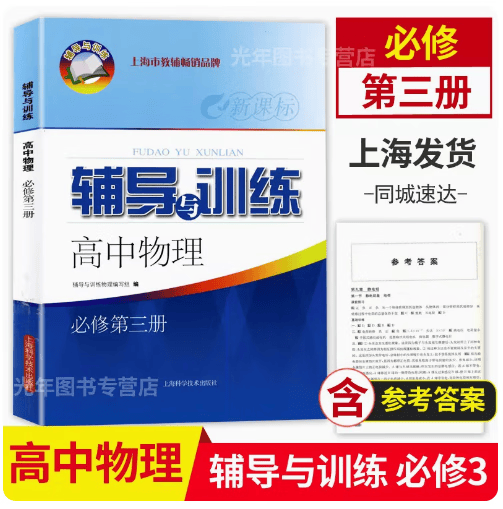新思路辅导与训练高中数学物理化学生物学必修一/二 高1上下 高三 高中物理 必修3