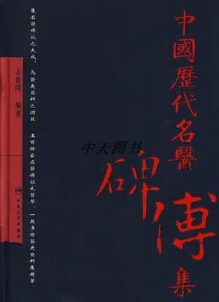 中国历代名医碑传集（繁体版） 方春阳著 人民卫生出版社