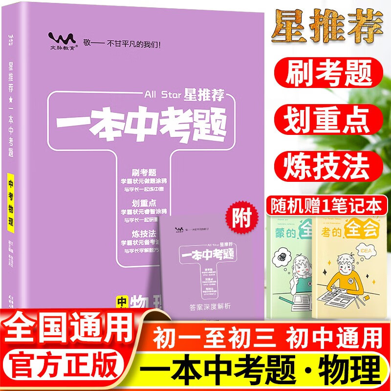2023新版一本中考题全套语文数学英语物理化学生物政治地理专项训练初三中考总复习资料中考辅导书籍 物理