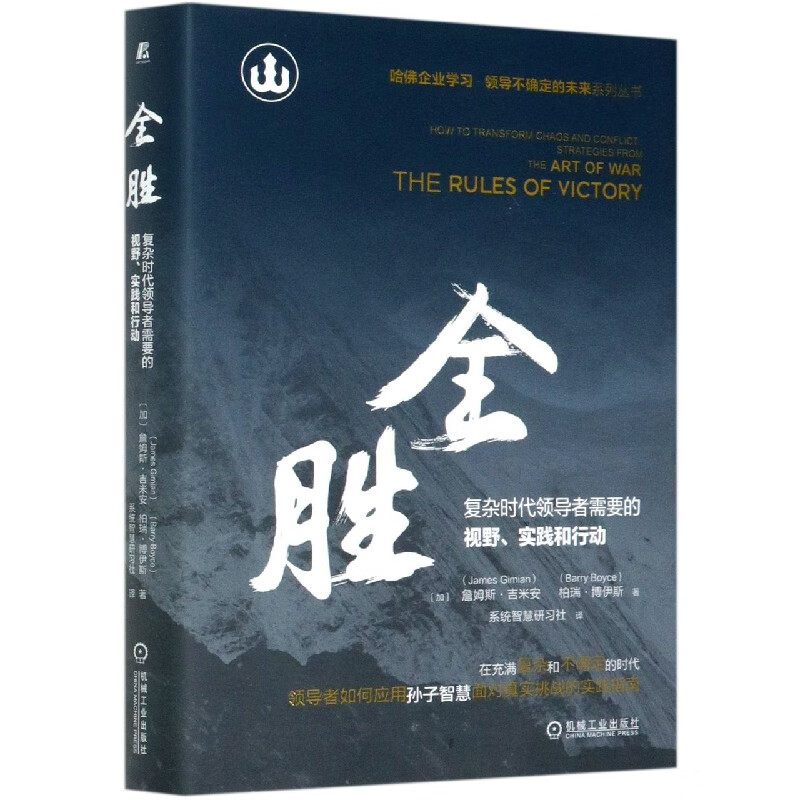 全胜(复杂时代领导者需要的视野实践和行动)(精)/哈佛企业学习领导不确定的未来系列丛