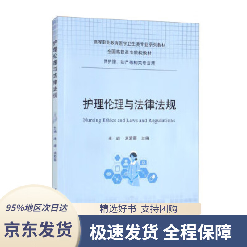 【 京东配送 支持团购】护理伦理与法律法规