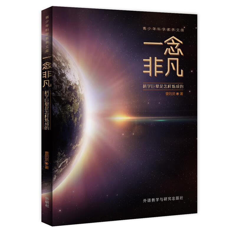 一念非凡-科学巨擘是怎样炼成的【，放心购买】