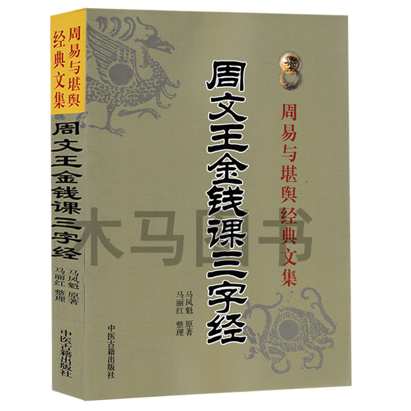 周文王金钱课三字经 周易与堪舆经典文集 64卦阴阳五行天干地支河图洛书