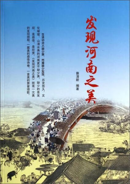 发现河南之美9787215086104