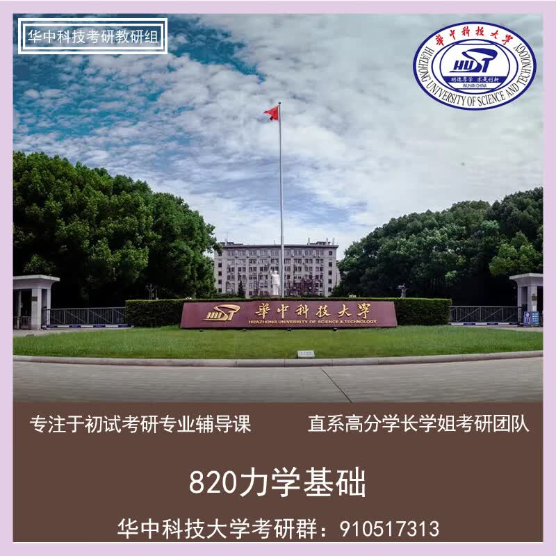 华中科技大学华科大820力学基础考研真题初试讲座答疑 初试系列