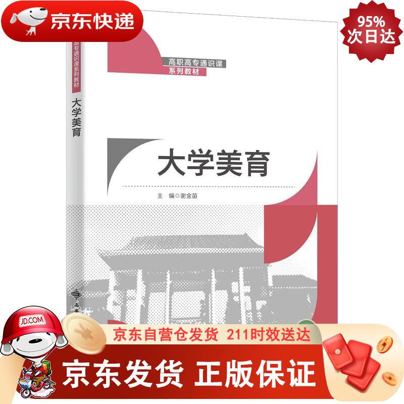 大学美育 谢金苗 9787560665580SN9963
