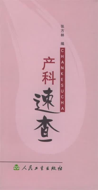 产科速查 张方林