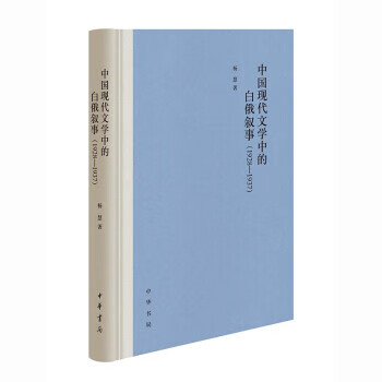 中国现代文学中的白俄叙事（1928-1937） 杨慧 中华书局