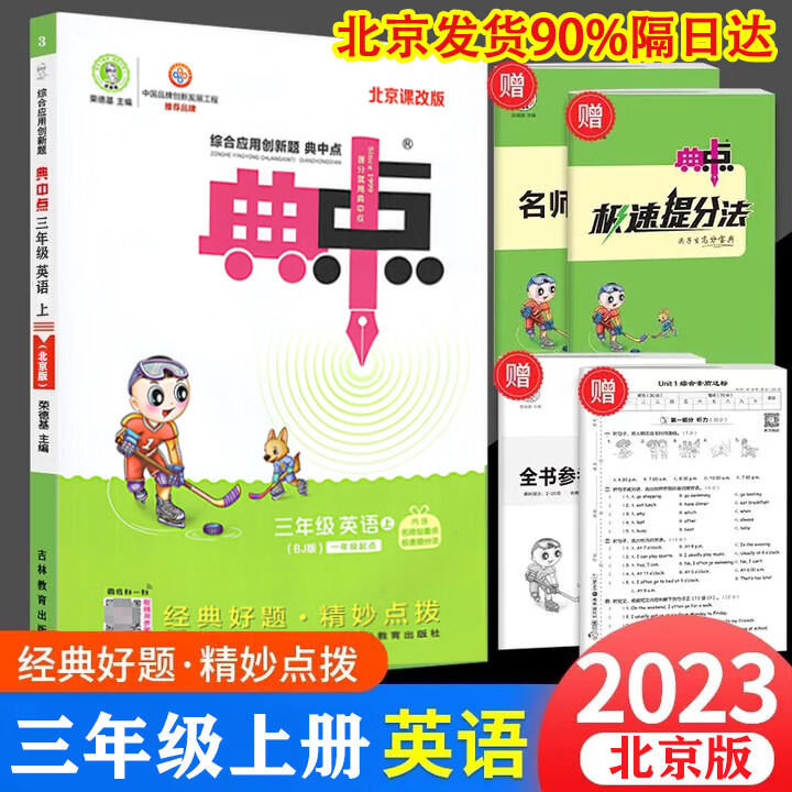 2023秋荣德基典中点三年级英语上册北京版 北京课改版 BJ
