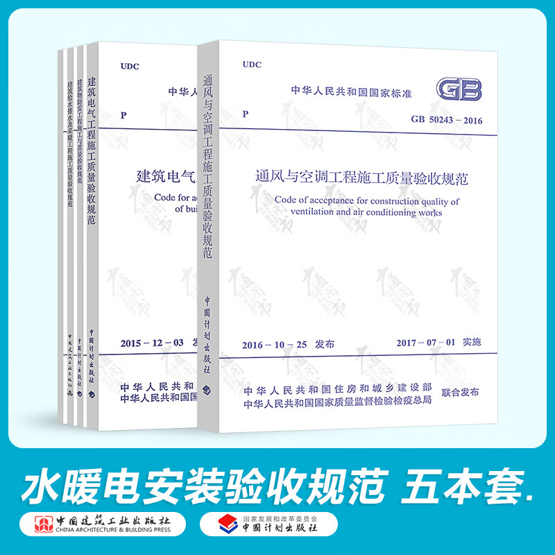 常用建筑设备安装工程施工及质量验收规范 5本套 GB 50243-2016 水电规范大全含电气安装