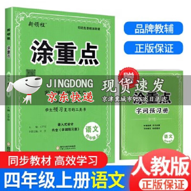 可选2023版领程涂重点语文一年级二年级三年级四年级五年级六年级上册下册语文人教版RJ小学123456年级上下册课堂笔记全解小学语文基础知识 涂重点四年级上册语文人教版