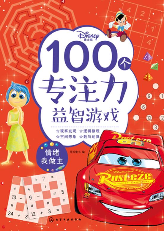 迪士尼100个专注力益智游戏 情绪我做主