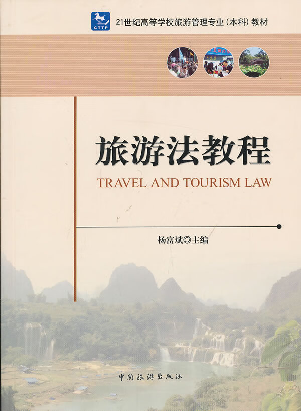 旅游法教程 杨富斌 主编【书】
