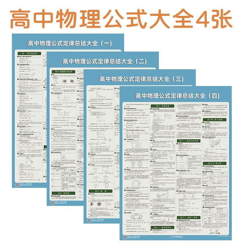 2022年高考高中物理公式大全知识点总结难点重点化学生物挂图海报 高中物理公式大全4张 42cm*58cm 名师精编防水覆膜