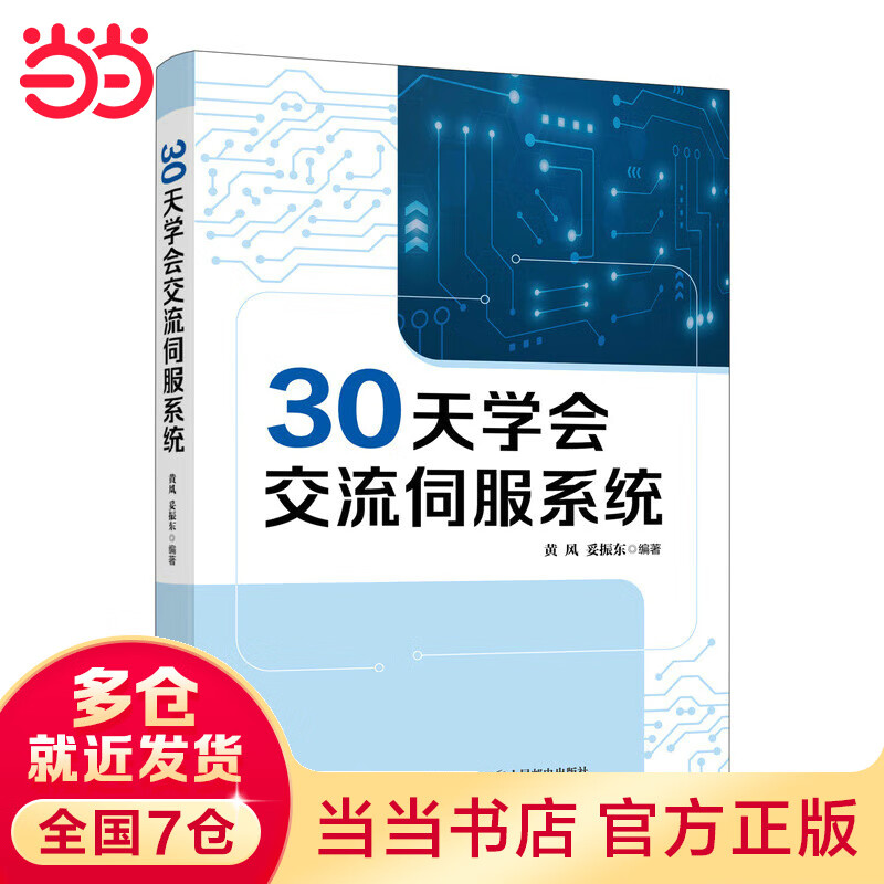 30天学会交流伺服系统