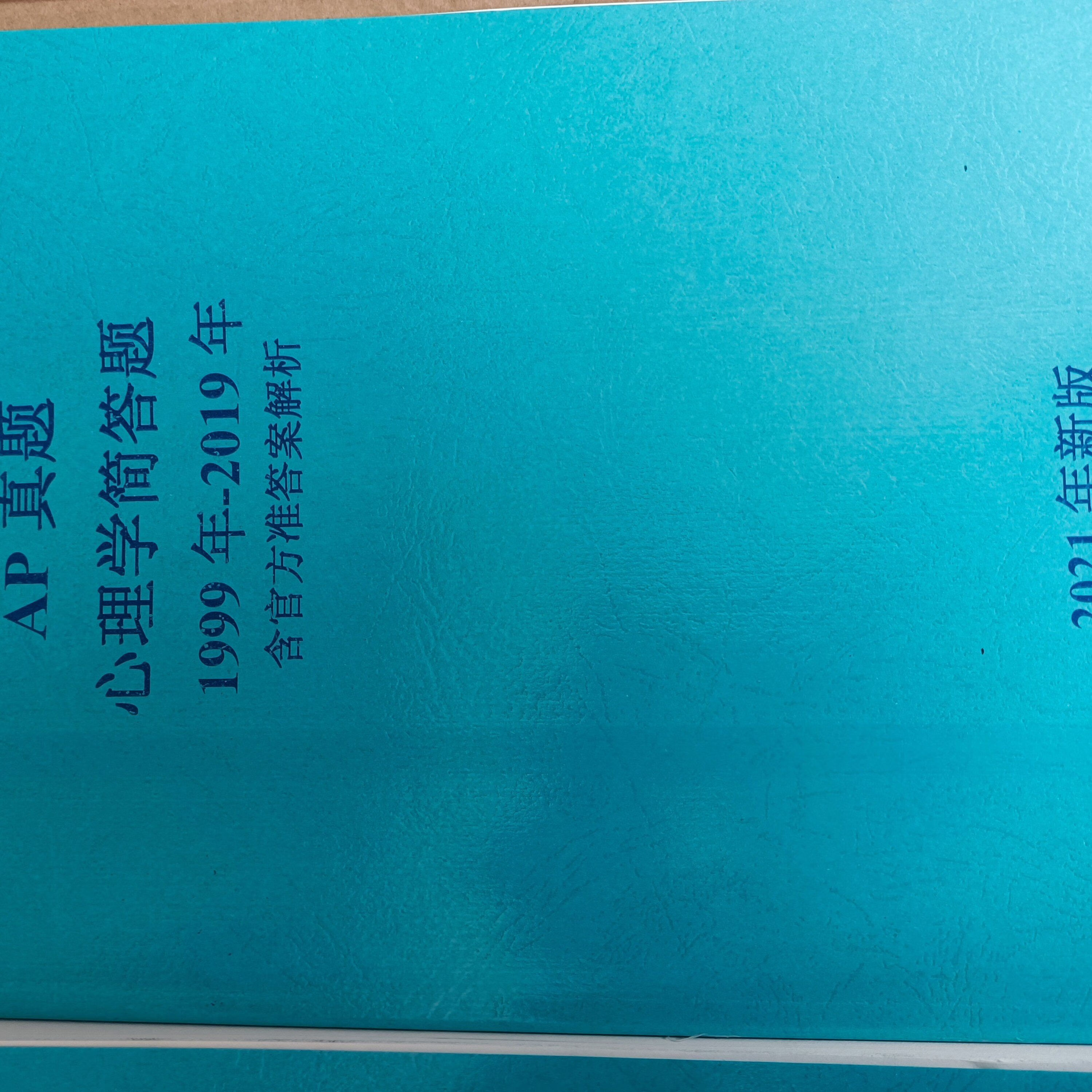 AP学真题 AP Psychology 选择题 简答题 1999-2019 附答案 AP心理学简答题