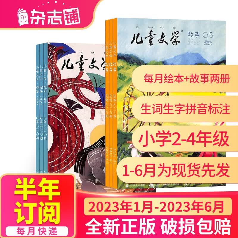 【半年订阅】包邮 儿童文学儿童版杂志 2023年1月-6月/2023年7月-12月 共6期 每月2册 半年自选 小学低年级课外阅读 杂志铺 2023年1月-6月