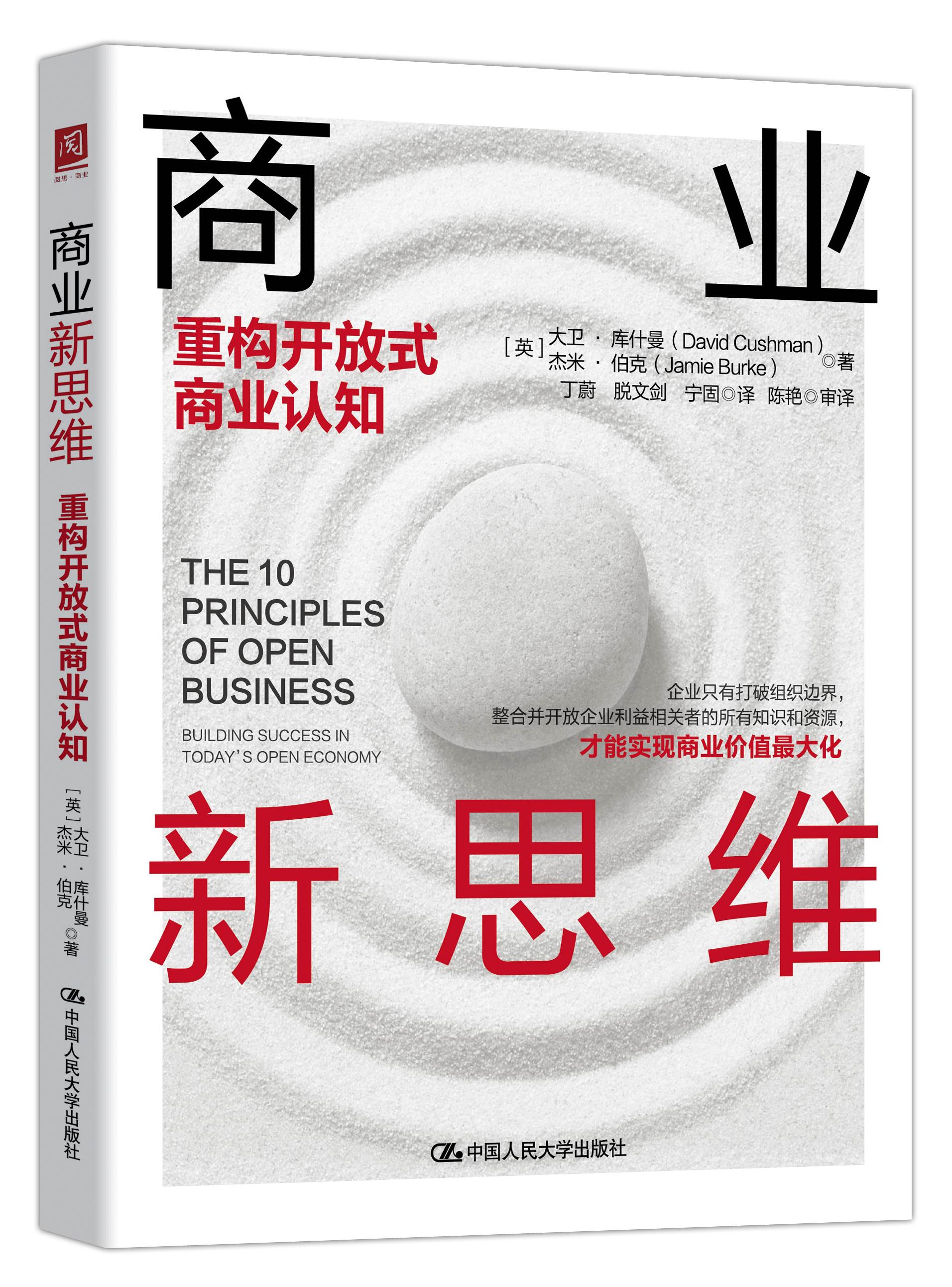 【人大社直营】商业新思维：重构开放式商业认知/[英]大卫·库什曼