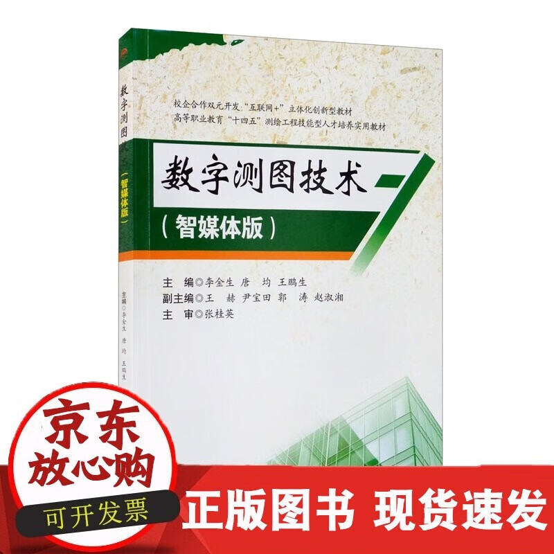 速发 微课视频+随堂测验+答案数字测图技术智媒体版李金生含习题答案