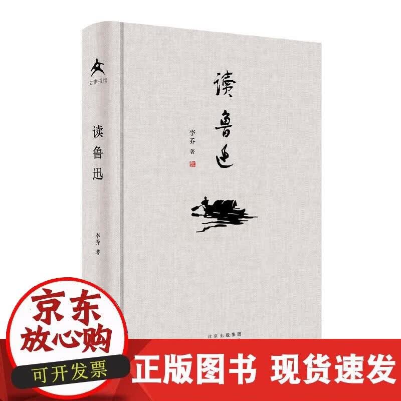 【现货】读鲁迅