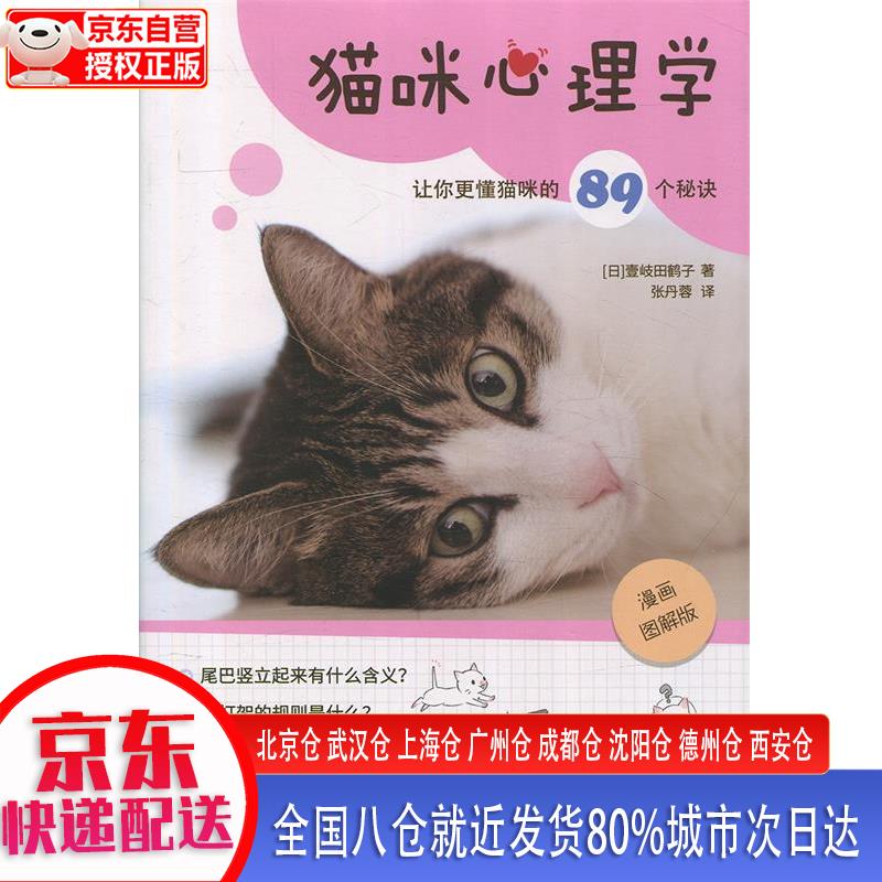 【新华全新书籍】猫咪心理学——让你更懂猫咪的89个秘诀 [日]壹岐田鹤子 世界图书出版公司