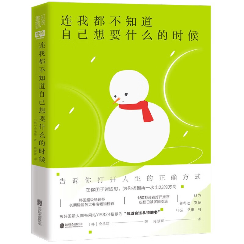 【旗舰店官网】包邮 连我都不知道自己想要什么的时候 全承焕著 告诉你打开人生的正确方式 正能量成功书籍