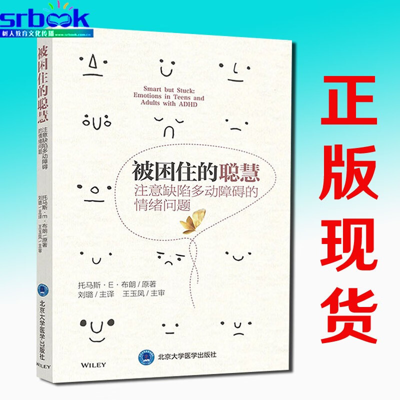 现货 被困住的聪慧：注意缺陷多动障碍的情绪问题 托马斯 E 布朗 原著 对 ADHD 与情绪的新见解