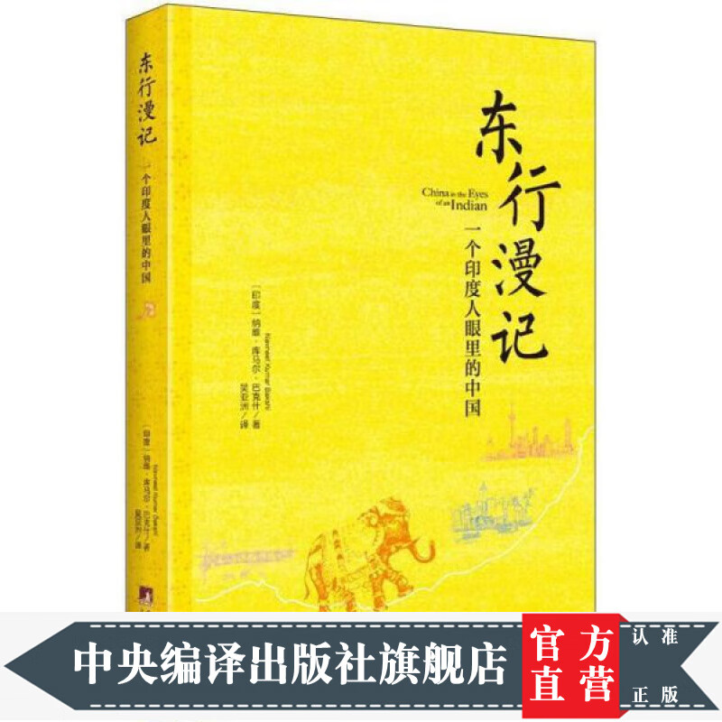 东行漫记-(一个印度人眼里的中国)
