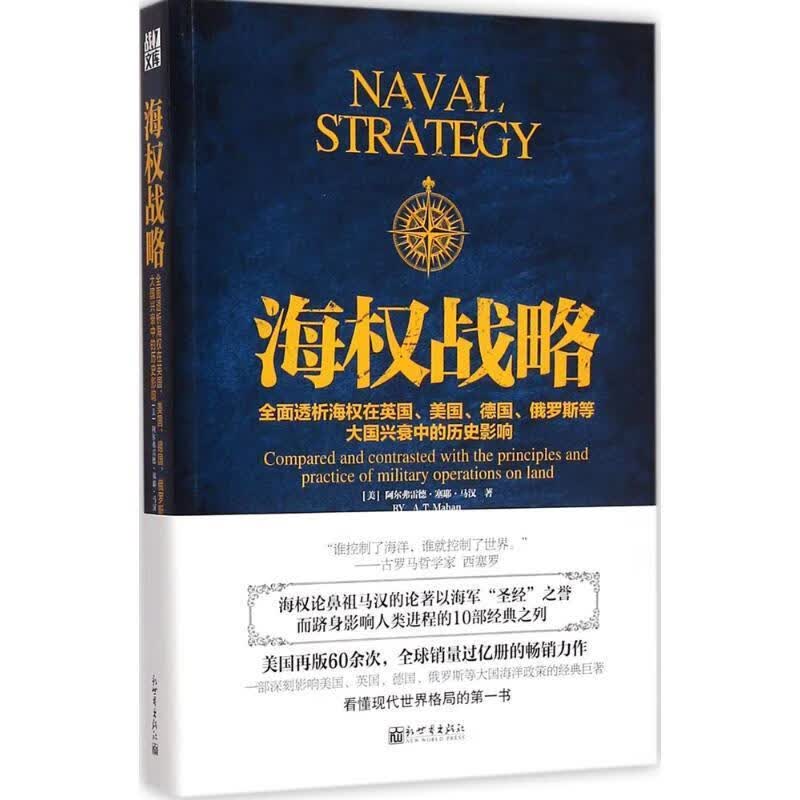 海权战略