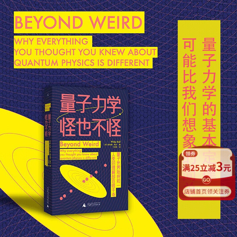 量子力学怪也不怪 菲利普·鲍尔 科普 物理 寻找薛定谔的猫 上帝掷骰子吗？ 现实不似你所见 量子物理学基础理论入门书籍 理想国图书