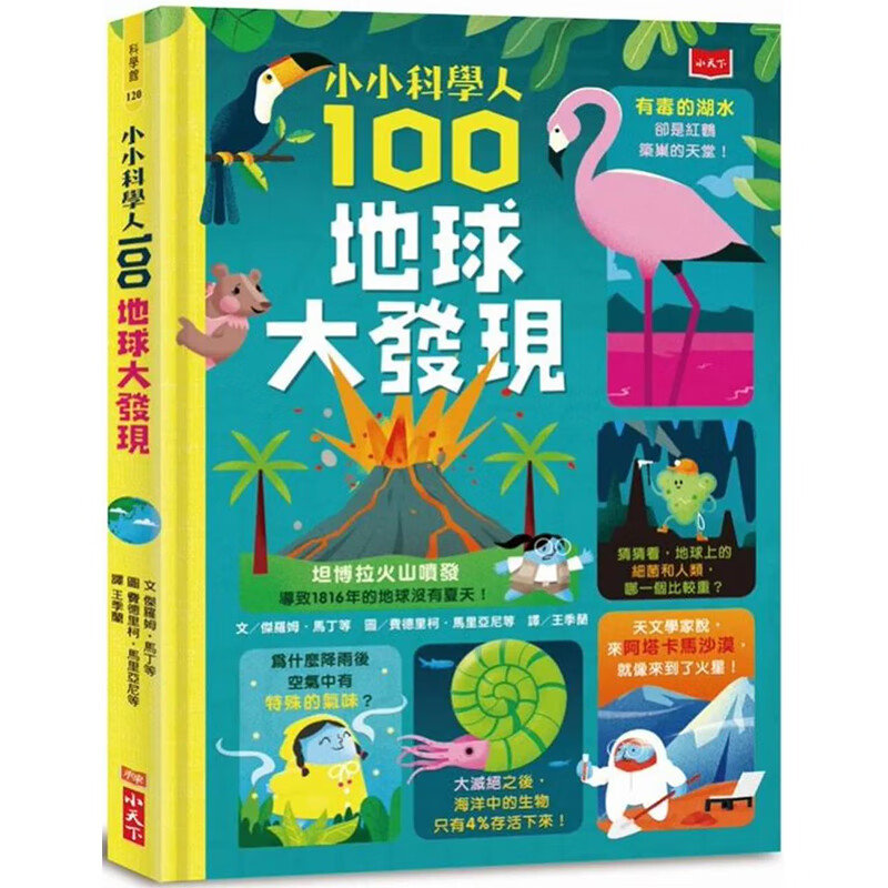 【翰德图书】小小科学人：100地球大发现 港台原版图书籍台版繁体中文 杰罗姆·马丁 儿童/青少年读物
