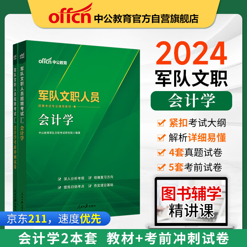 中公教育2024军队文职人员招聘考试教材：会计学+会计学考前冲刺试卷（套装2本）