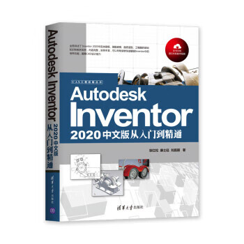 现货:Autodesk Inventor 2020中文版从入门到精通 CAX工程应用丛书 97873025