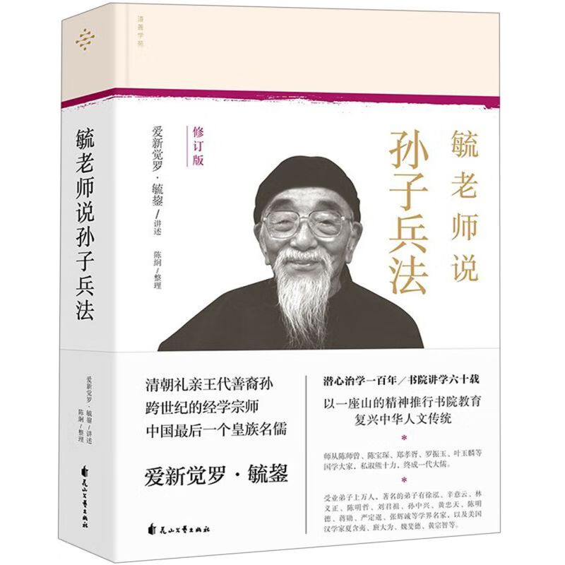 毓老师说孙子兵法(修订版)(精)