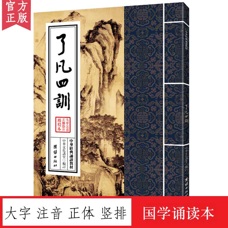 了凡四训 32竖版繁体原文拼音读诵本团结出版