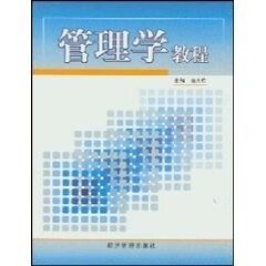 管理学教程 潘大钧 经济管理出版社