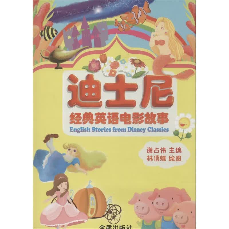 迪士尼经典英语电影故事 谢占伟, 林倩蝶 金盾出版社