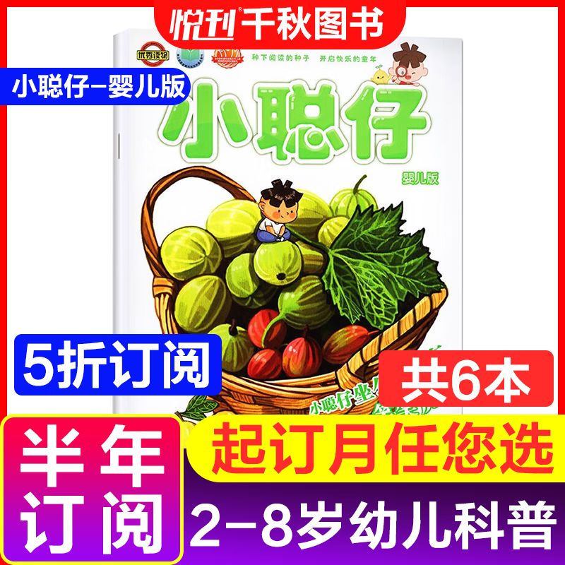 【半年/全年订阅】小聪仔杂志2023订阅 2~8岁幼儿益智兴趣智力开发低年级儿童科普百科 【半年订阅】小聪仔（婴儿版）23年1-6月
