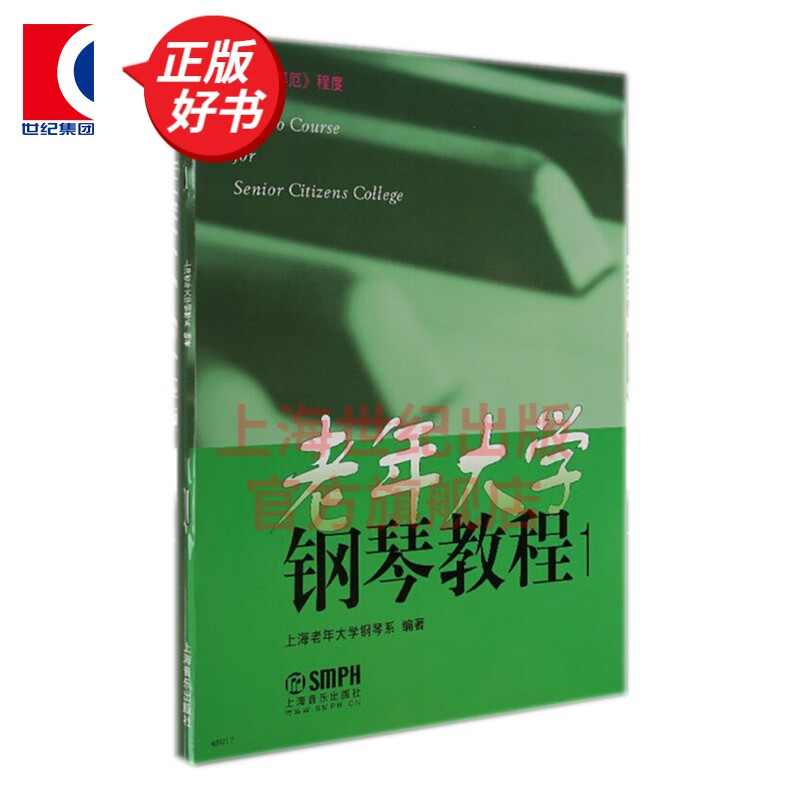 【丛书自选】老年大学钢琴教程系列 钢琴教程中外名曲曲谱适合车尔尼849/299/拜厄程度 上海音乐出版社 老年大学钢琴教程1