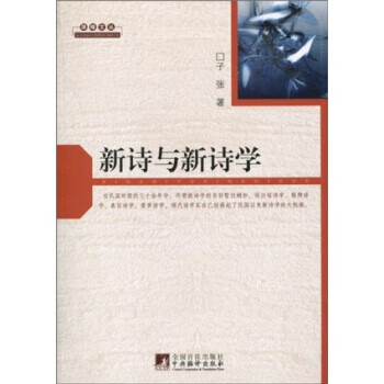 新诗与新诗学 子张 著【书】