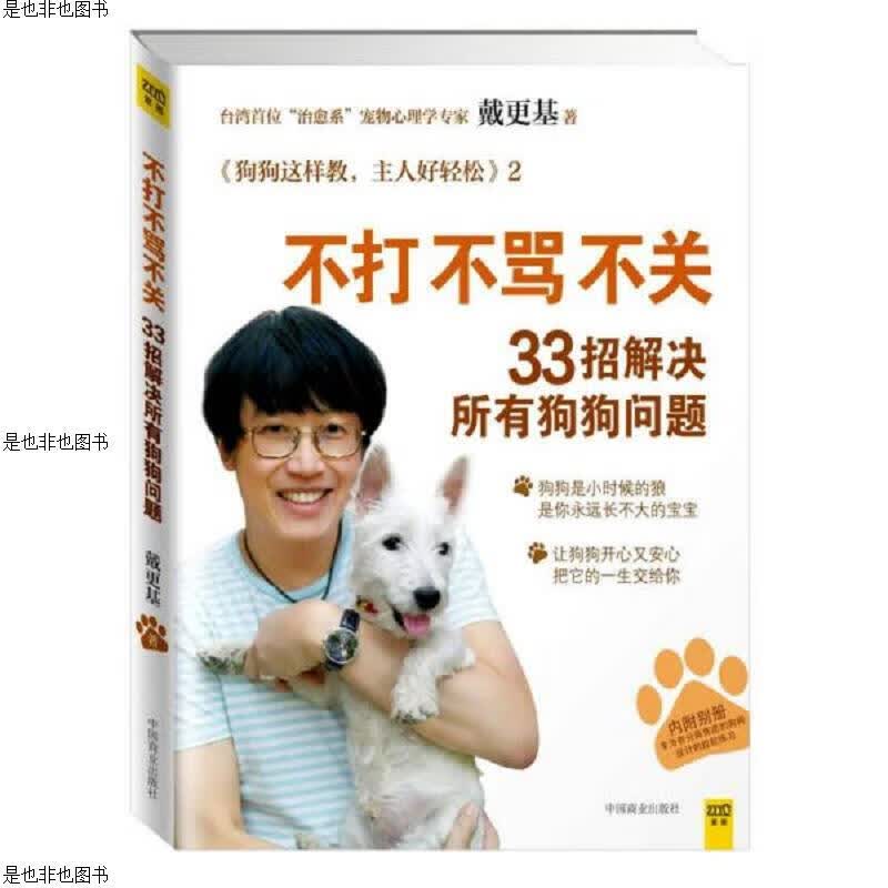 不打不骂不关,33招解决所有狗狗问题：狗狗这样教,主人好轻松2