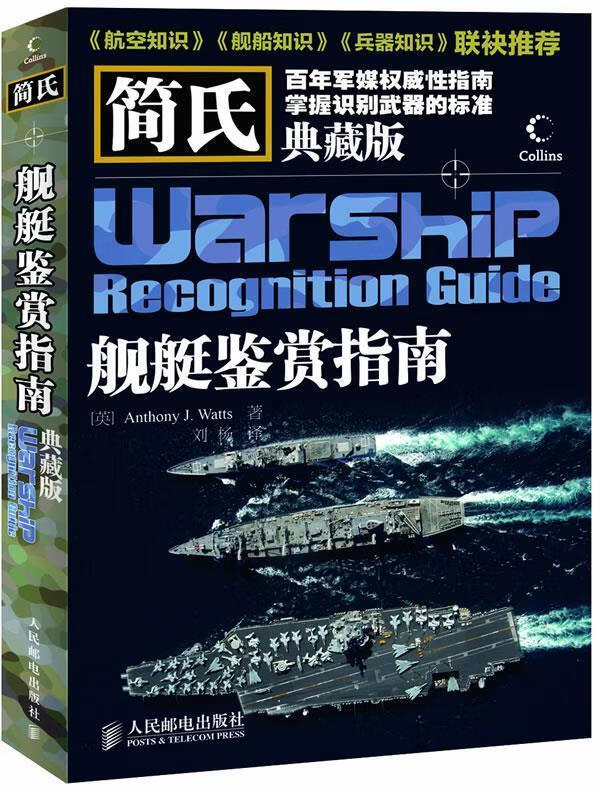 简氏舰艇鉴赏指南【好书，下单速发】